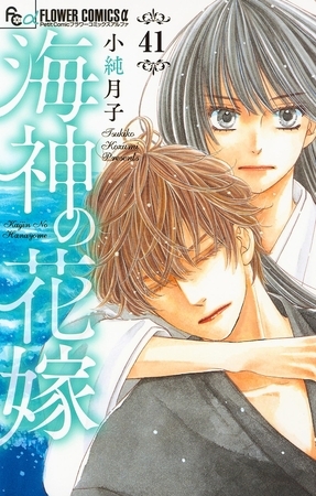 海神の花嫁【マイクロ】 41 [小学館] | DLsite comipo