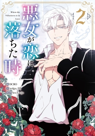 悪女が恋に落ちた時 2 [Piccomics] | DLsite comipo