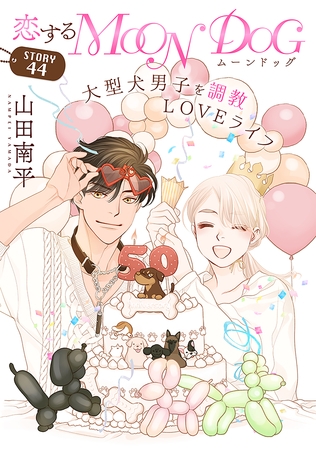 花ゆめAi 恋するMOON DOG story44 [白泉社] | DLsite comipo