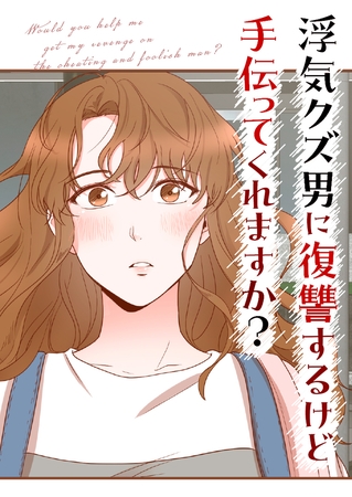 浮気クズ男に復讐するけど手伝ってくれますか？ #22 [Webtoon Koi Contents] | DLsite comipo