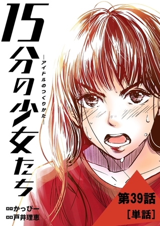 15分の少女たち −アイドルのつくりかた−【単話】 39 [小学館] | DLsite comipo