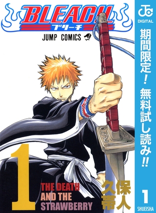 BLEACH モノクロ版【期間限定無料】 1 [集英社] | DLsite comipo