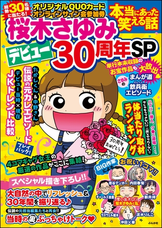 本当にあった笑える話 桜木さゆみデビュー30周年SP [ぶんか社] | DLsite comipo