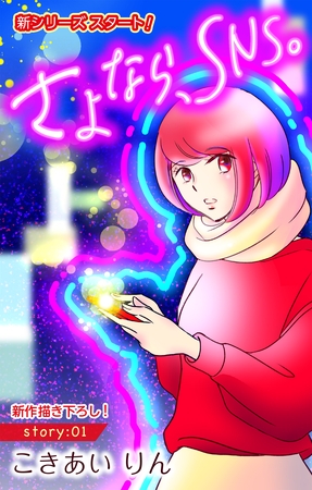【期間限定 無料お試し版】Love Silky さよなら、SNS。 story01 [白泉社] | DLsite comipo