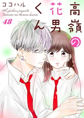 高嶺の花男くん 48巻 [アイエムエー] | DLsite comipo