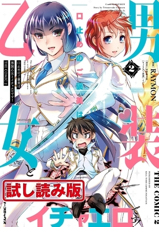 【無料お試し版】口止めのご褒美は男装乙女とイチャエロです！ THE COMIC2 [キルタイムコミュニケーション] | DLsite comipo