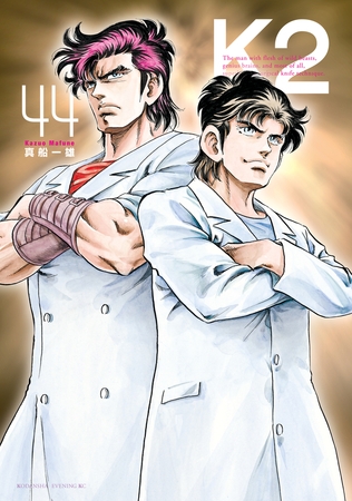 K2（44） [真船一雄 / 講談社] | マンガを無料で読むなら、試し読みするなら国内最大級の漫画・電子書籍サイト「DLsite comipo」