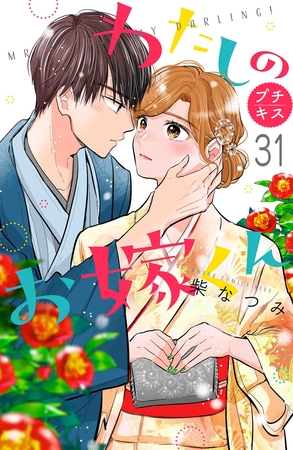 わたしのお嫁くん プチキス（31） [講談社] | DLsite comipo