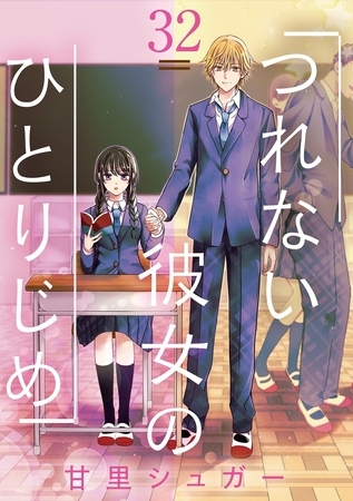 つれない彼女のひとりじめ【単話】 32 [小学館] | DLsite comipo