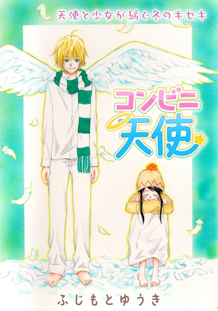 花ゆめAi コンビニ天使 [白泉社] | DLsite comipo