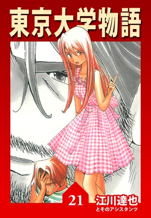 東京大学物語【完全版】21. [ナンバーナイン] | DLsite comipo