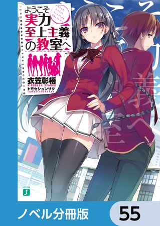 ようこそ実力至上主義の教室へ【ノベル分冊版】 55 [KADOKAWA] | DLsite comipo