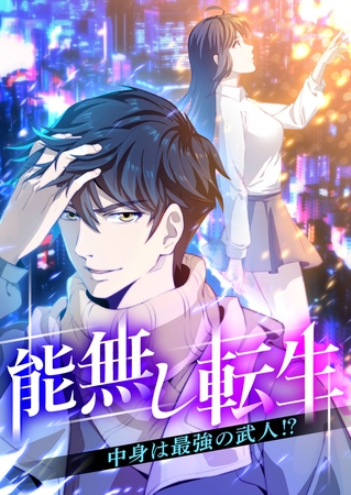 能無し転生～中身は最強の武人!～ #3 [IQIYI COMIC] | DLsite comipo