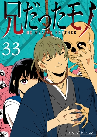 兄だったモノ【単話版】（33） [GANMA!] | DLsite comipo