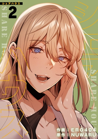 シェアハウス【電子単行本版】2 [Rush！] | DLsite comipo