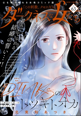 ダークネスな女たち Vol.63 [ぶんか社] | DLsite comipo
