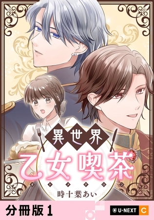 異世界乙女喫茶 【分冊版】 1 [U-NEXT] | DLsite comipo