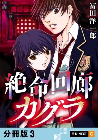 絶命回廊カグラ 【分冊版】 3 [U-NEXT] | DLsite comipo