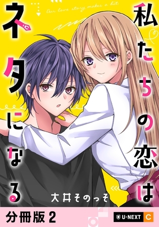 私たちの恋はネタになる 【分冊版】 2 [U-NEXT] | DLsite comipo