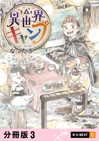 異世界キャンプ 【分冊版】 3 [U-NEXT] | DLsite comipo