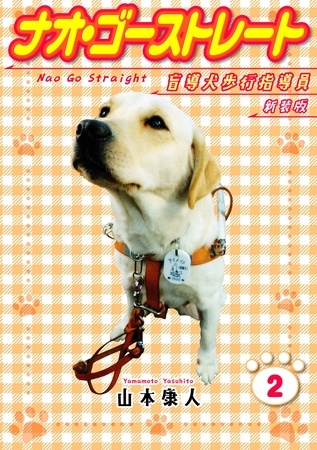 【83%OFF】ナオ・ゴーストレート 盲導犬歩行指導員 新装版 2 [SMART GATE Inc.] | DLsite comipo
