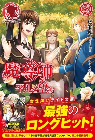 魔導師は平凡を望む 25 [フロンティアワークス] | DLsite comipo