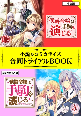 侯爵令嬢は手駒を演じる 小説＆コミカライズ合同トライアルBOOK [フロンティアワークス] | DLsite comipo