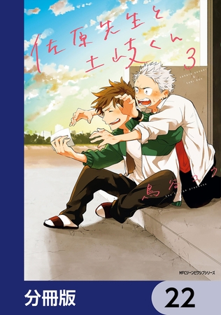 佐原先生と土岐くん【分冊版】 22 [KADOKAWA] | DLsite comipo
