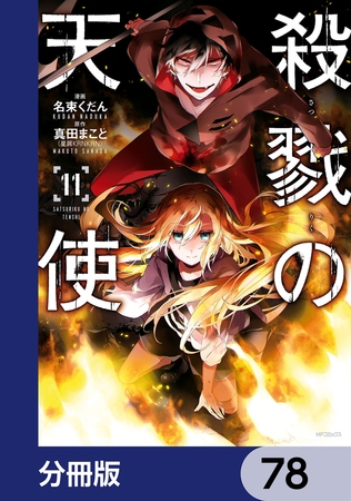 殺戮の天使【分冊版】 78 [KADOKAWA] | DLsite comipo