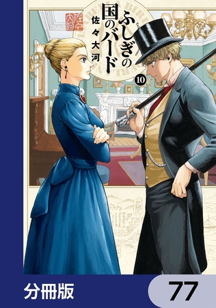 ふしぎの国のバード【分冊版】 77 [KADOKAWA] | DLsite comipo