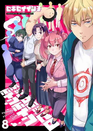 ポッペロポッペロポインポイン(8) [セキセイイン子 / comipo comics / comipo comics] | マンガを無料で読むなら、試し読みするなら国内最大級の漫画・電子書籍 ...