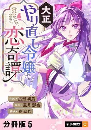 大正やり直し令嬢の恋奇譚 【分冊版】 5 [U-NEXT] | DLsite comipo