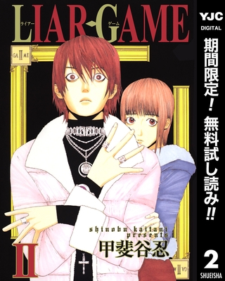 LIAR GAME【期間限定無料】 2 [集英社] | DLsite comipo