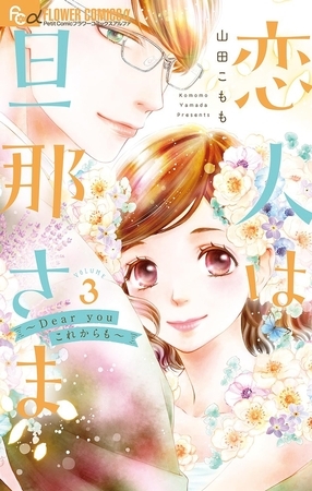 恋人は旦那さま−Dear you これからも− 3 [小学館] | DLsite comipo
