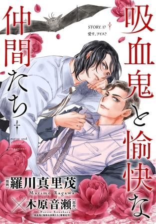 花ゆめAi 吸血鬼と愉快な仲間たち story17 [白泉社] | DLsite comipo