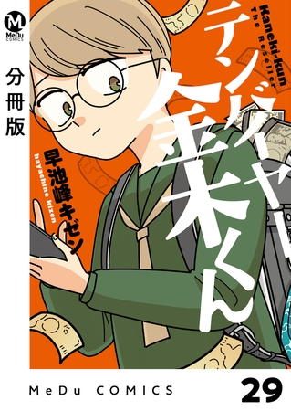 【分冊版】テンバイヤー金木くん 29 [GOT] | DLsite comipo