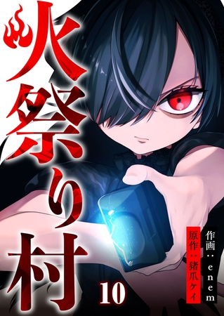 火祭り村【合本版】 10 [A-WAGON] | DLsite comipo