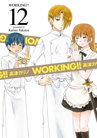 WORKING！！ 12巻 [スクウェア・エニックス] | DLsite comipo