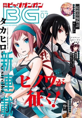 月刊ビッグガンガン 2017 Vol.07 [スクウェア・エニックス] | DLsite comipo
