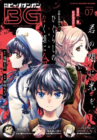 【84%OFF】月刊ビッグガンガン 2022 Vol.07 [スクウェア・エニックス] | DLsite comipo