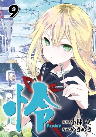 怜-Toki- 9巻 [スクウェア・エニックス] | DLsite comipo