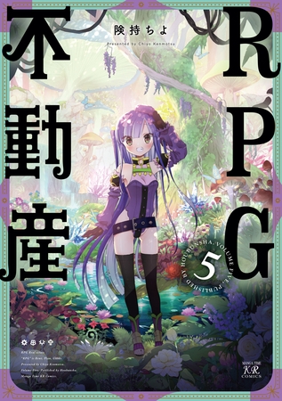 RPG不動産 5巻 [芳文社] | DLsite comipo