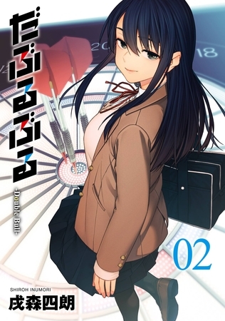 だぶるぶる -Double Bull- 2巻 [スクウェア・エニックス] | DLsite comipo