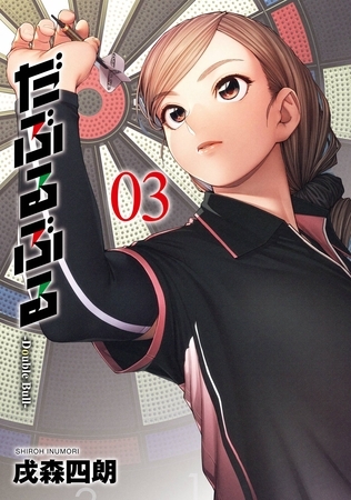 だぶるぶる -Double Bull- 3巻 [スクウェア・エニックス] | DLsite comipo