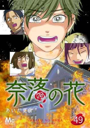 奈落の花 分冊版 49 [集英社] | DLsite comipo