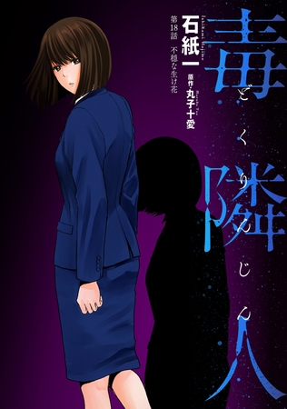 毒隣人(どくりんじん) 分冊版 ： 18 [双葉社] | DLsite comipo