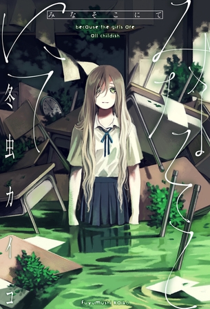 みなそこにて 分冊版 ： 10 [双葉社] | DLsite comipo