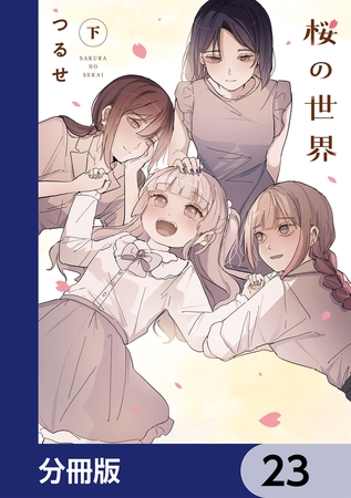 桜の世界【分冊版】 23 [KADOKAWA] | DLsite comipo