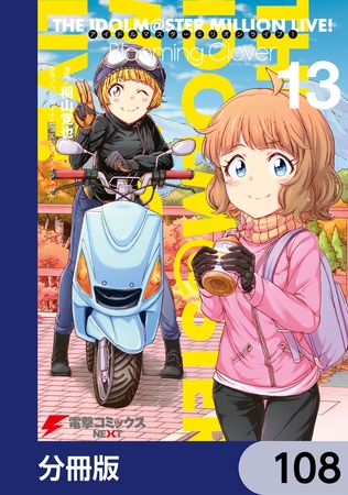 アイドルマスター ミリオンライブ！ Blooming Clover【分冊版】 108 [KADOKAWA] | DLsite comipo