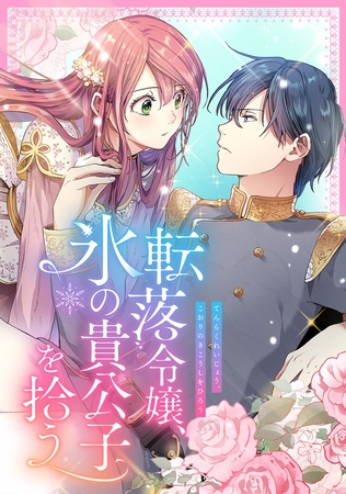 転落令嬢、氷の貴公子を拾う【フルカラー】 第7話2 [comico] | DLsite comipo